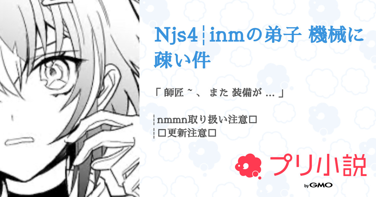 Njs4┆inmの弟子 機械に疎い件 . - 全3話 【連載中】（恋宮 羽音🫣💭💗 // 鬼更新‼️さんの夢小説） | 無料スマホ夢小説ならプリ小説 byGMO